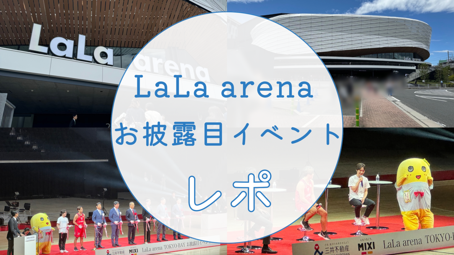 【レポ】ららアリーナってどこ！？ LaLa arena TOKYO-BAY開業記念お披露目イベント - 30代OLの自由気ままな日常