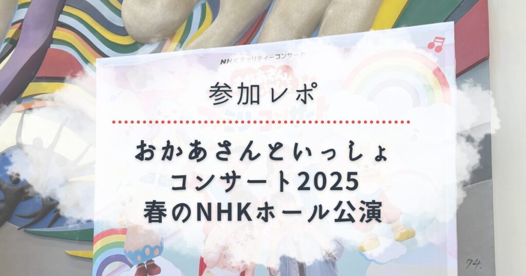 【参加レポ】おかあさんといっしょコンサート2025@春のNHKホール公演 - 30代OLの自由気ままな日常
